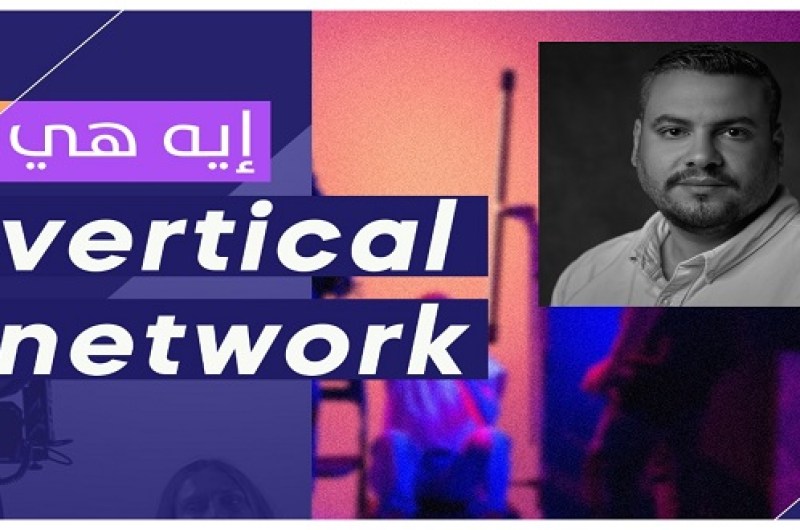 انطلاق Vertical Network.. برامج تدريبية واكتشاف ودعم المواهب