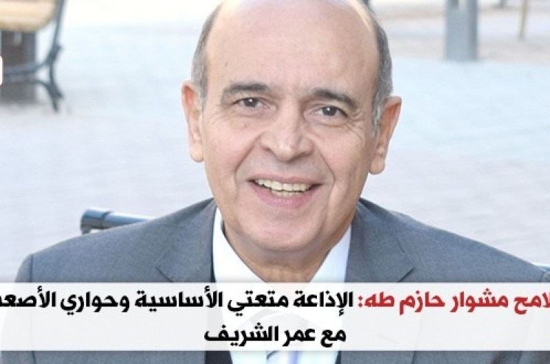 ملامح مشوار حازم طه: الإذاعة متعتي الأساسية وحواري الأصعب مع عمر الشريف