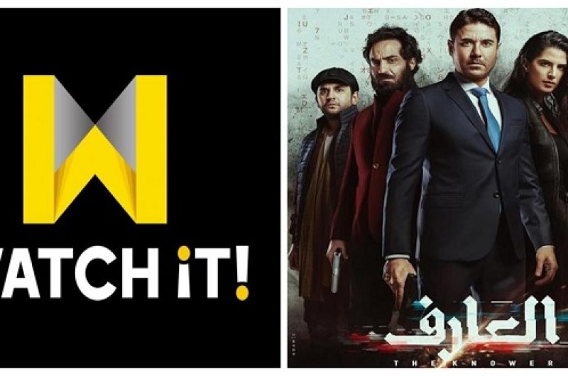 عرض فيلم “العارف“ على منصة “Watch It“
