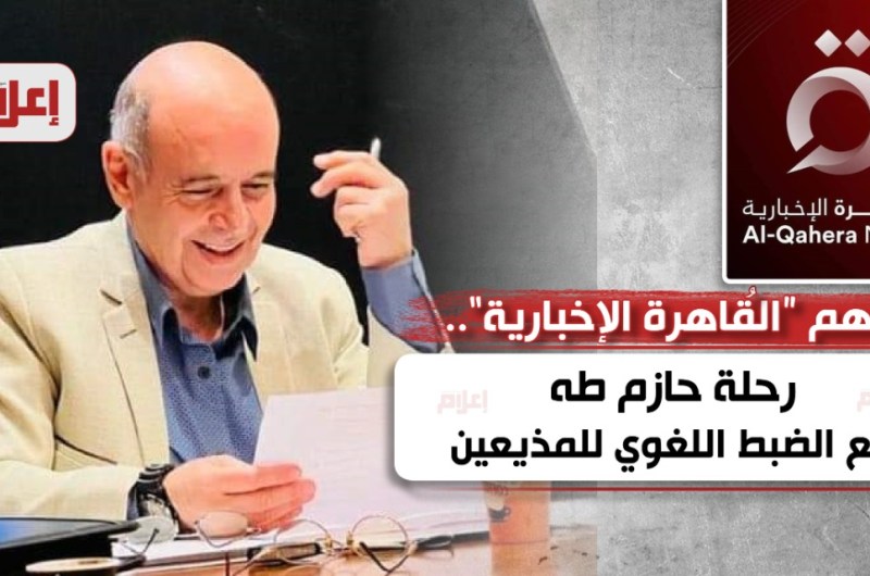أحدثهم "القاهرة الإخبارية".. رحلة حازم طه مع الضبط اللغوي للمذيعين