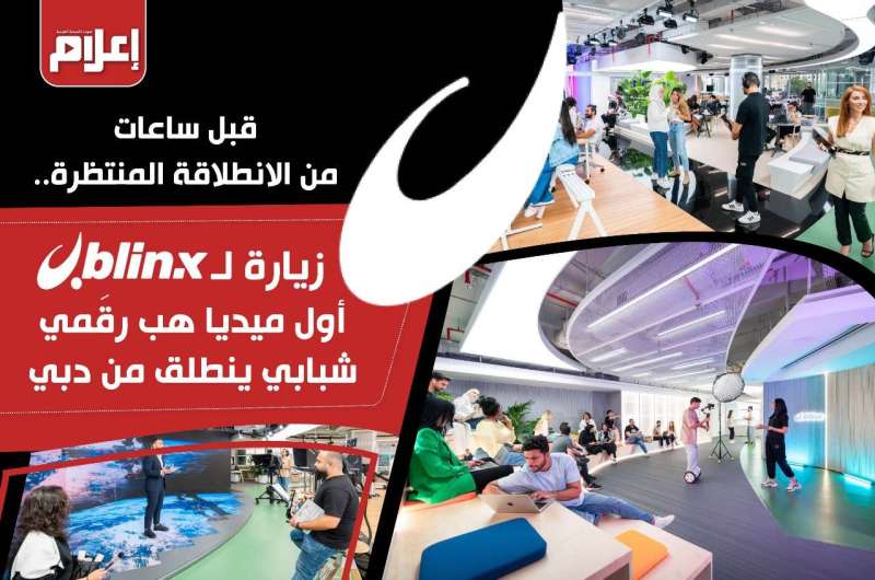 قبل ساعات من الانطلاقة المنتظرة.. زيارة لـ blinx أول ميديا هَب رقَمي ...