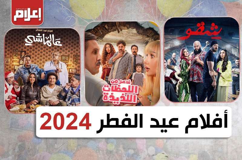 أفلام عيد الفطر 2024 تعرف على القائمة الكاملة عربي وأجنبي