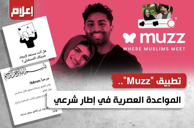 تطبيق "Muzz".. المواعدة العصرية في إطار شرعي